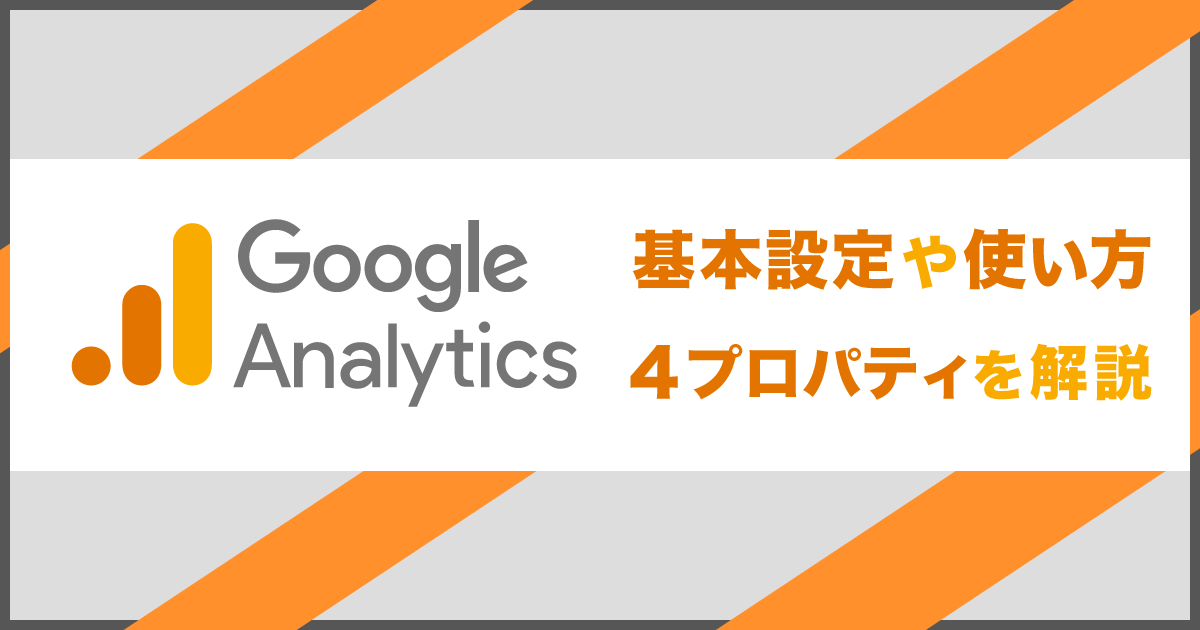 Google Analytics (グーグル アナリティクス)の基本設定や使い方、4プロパティを解説 | デジマラボ [Digima Labo] by チャンキョメ