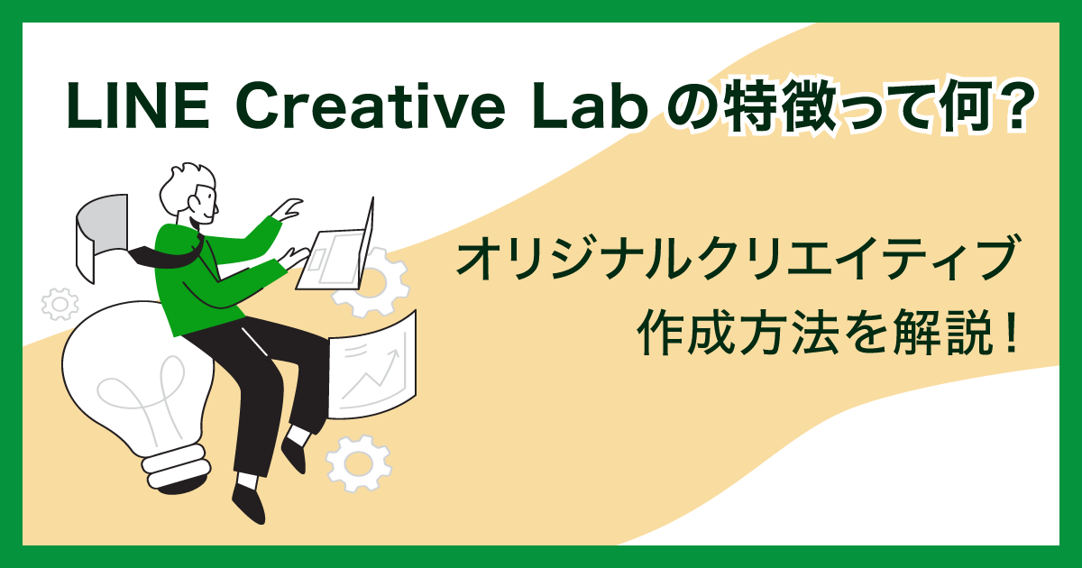 LINE Creative Labの特徴って何？オリジナルクリエイティブ作成方法を解説！ | デジマラボ [Digima Labo] by チャンキョメ
