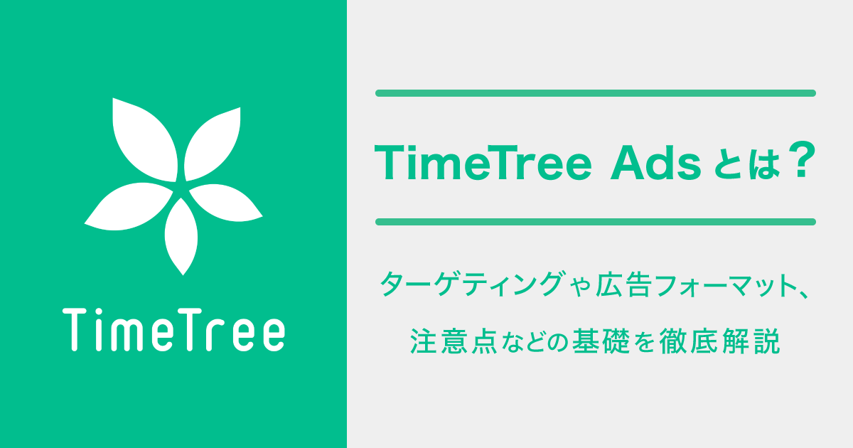TimeTree Adsとは？ターゲティングや広告フォーマット、注意点などの基礎を徹底解説 | デジマラボ [Digima Labo] by チャンキョメ