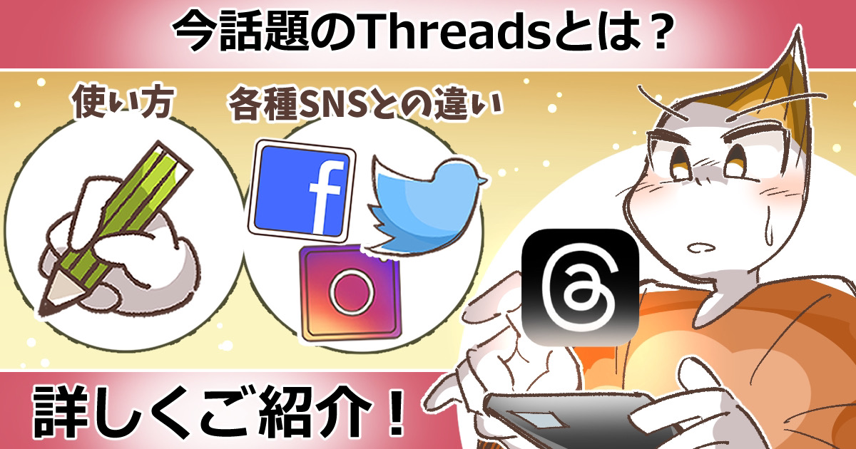 今話題のThreadsとは？ 使い方や各種SNSとの違いを紹介 | デジマラボ [Digima Labo] by NpvaSphere(旧チャンキョメ)