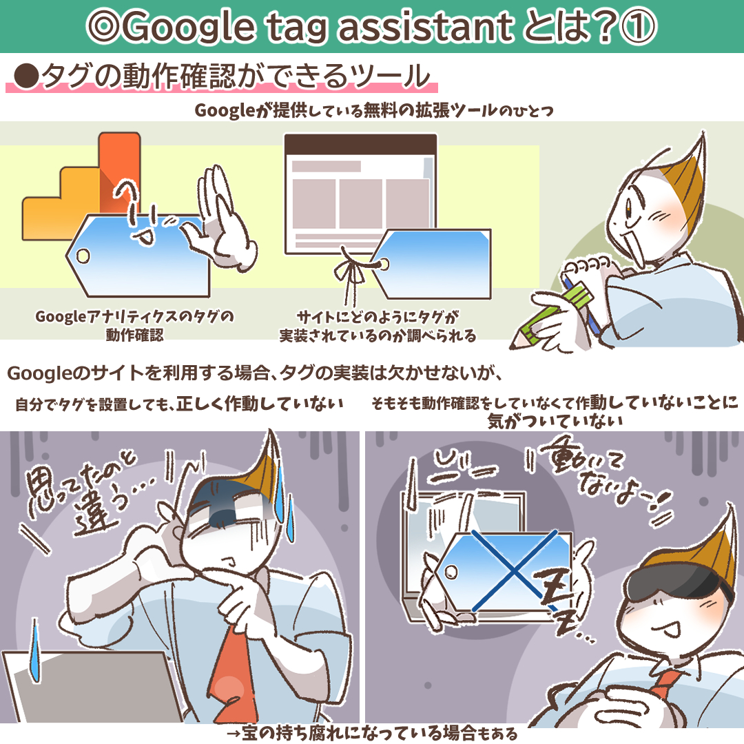 Google tag assistantとは？機能からインストール方法、活用例までをご紹介 | デジマラボ [Digima Labo] by NpvaSphere(旧チャンキョメ)